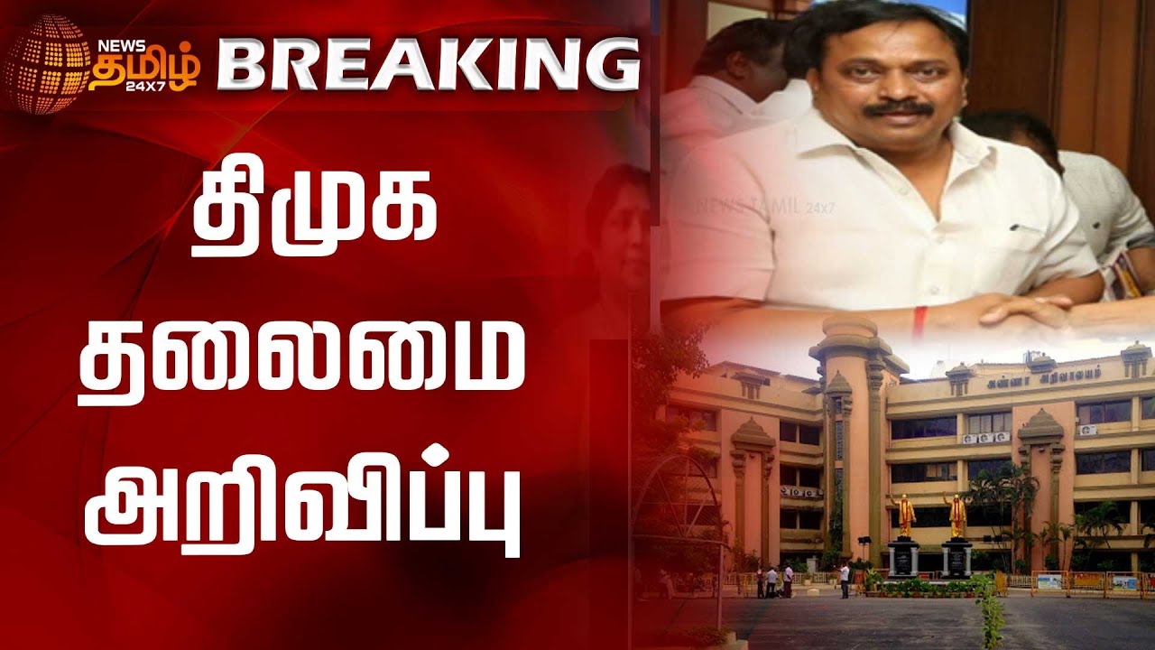 #BREAKING || திமுக தலைமை அறிவிப்பு | DMK | Chennai | North District ...