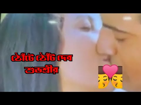 DEV SUBHASHREE LIPLOCK CLIP 🔥🔥🔥