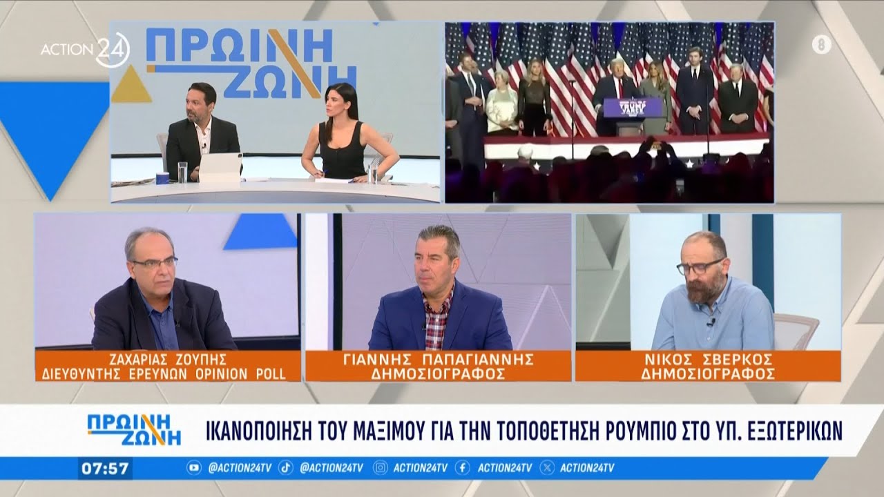 Η σύνθεση της κυβέρνησης Τραμπ και η συμμετοχή του Έλον Μασκ | ACTION ...