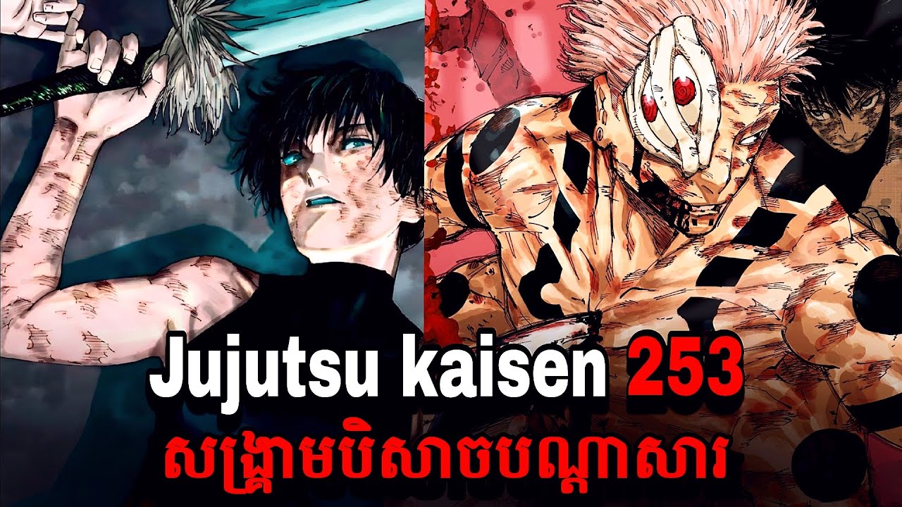 JUJUTSU KAISEN 253 ការចម្បាំងគ្នារវាងSukunaនិងMAKI-[ JUJUTSU KAISEN ...