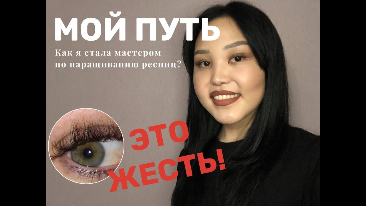 как я стала МАСТЕРОМ ПО НАРАЩИВАНИЮ РЕСНИЦ Lashmaker Youtube