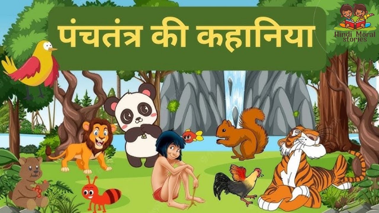 पंचतंत्र की कहानियां।। panchtantra ki kahaniya।। hindi moral stories ...