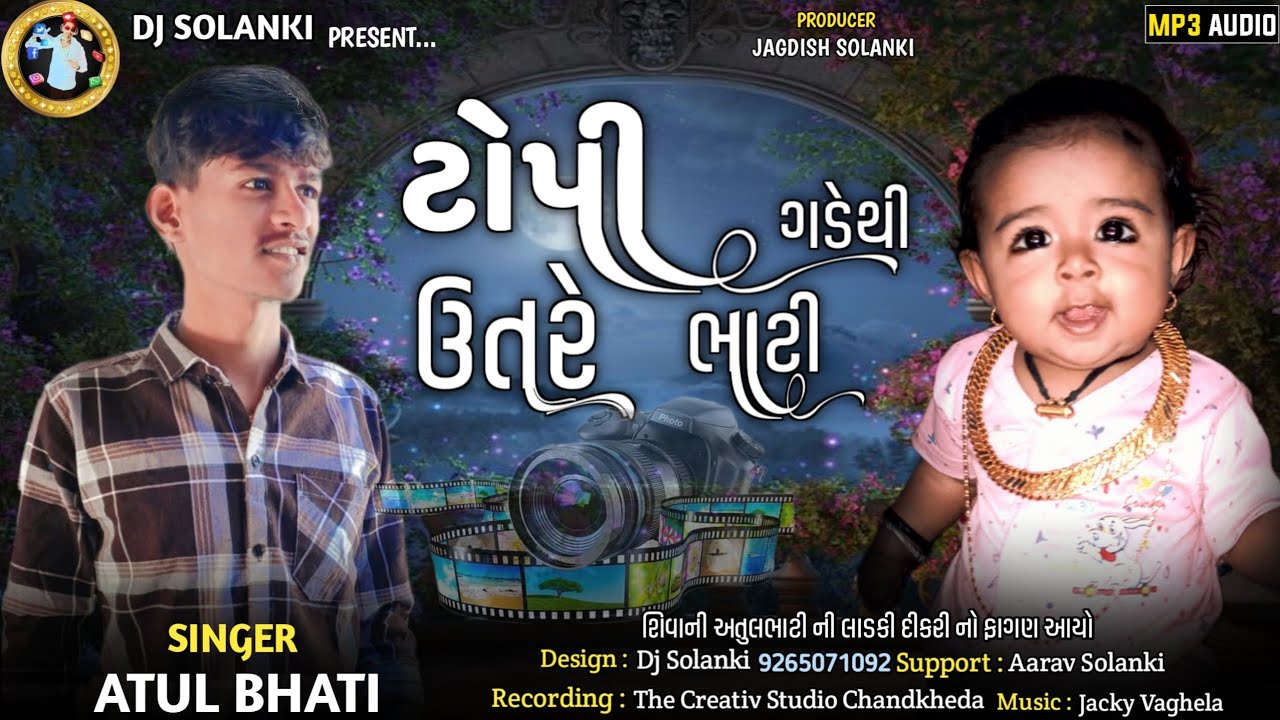 ટોપી ગડેથી ઉતરે ભાટી || TOPI GADATE UTARE BHATI || SINGER ATUL BHATI ...