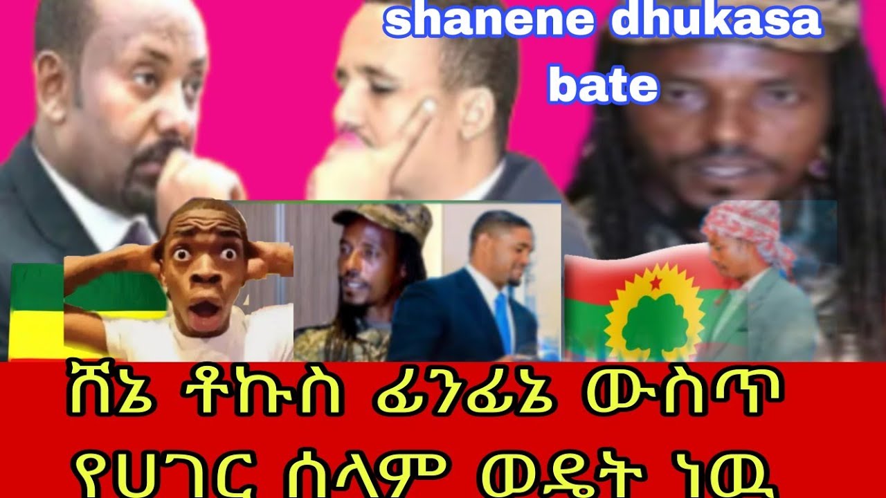 🛑 😱ሰበር ዜና oddu Amma shanee #vido dhukasa, ,ሸኔ ቶኩስ , ኦሮሞ አማራ ትግር ሶማሊኢት ...