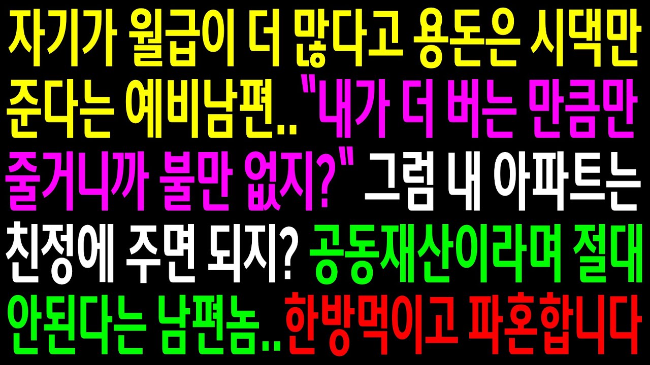 실화사연자기가 월급이 더 많다고 용돈은 시댁만 준다는 예비남편그럼 내 아파트는 친정에 주면 되지한방 먹이고 파혼합니다