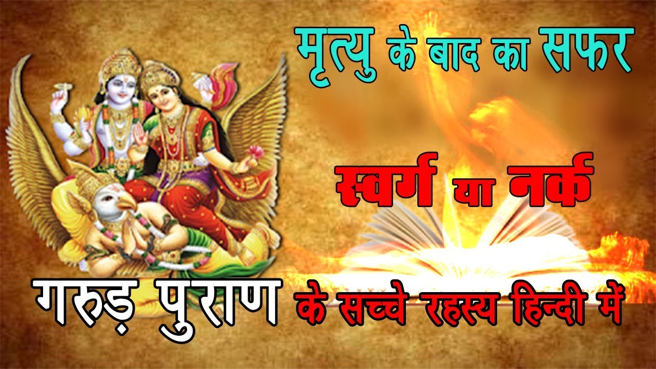 गरुड़ पुराण के रहस्य|GARUD PURAN IN HINDI | GARUN KATHA SAAR | GARUN ...