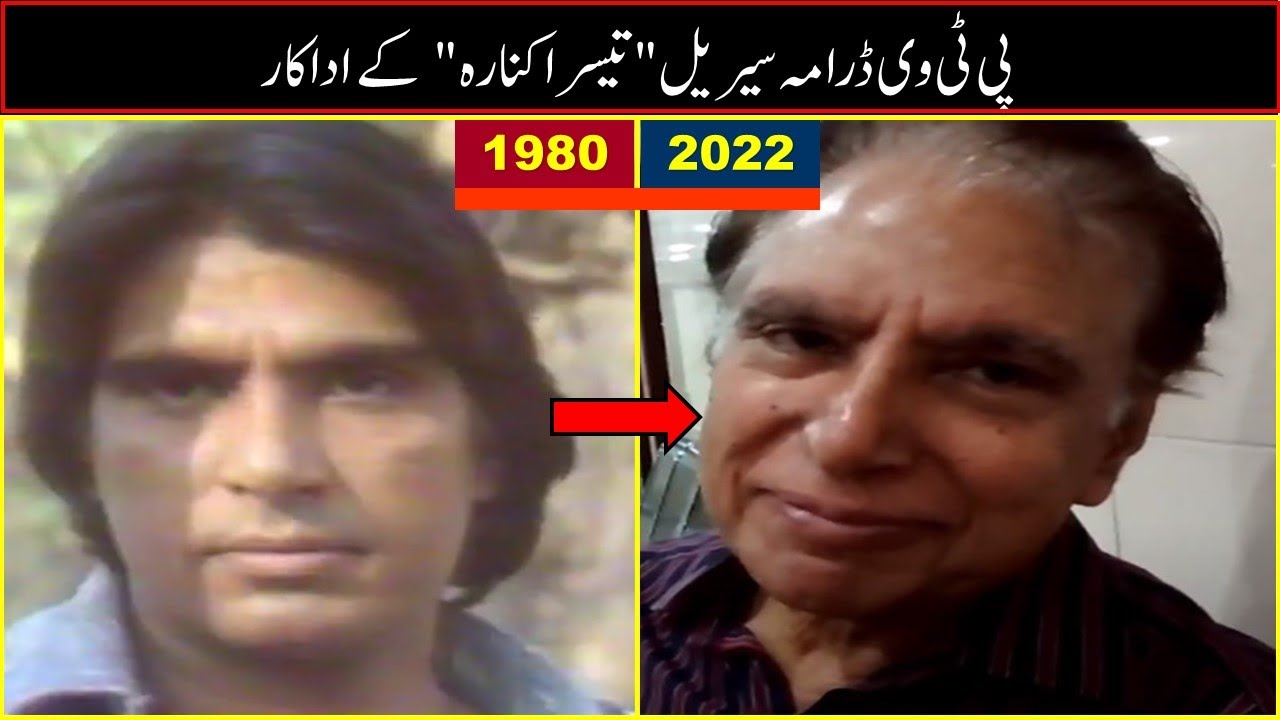 Teesra Kinara 1980 تیسرا کنارا Drama Cast Then Now | PTV Drama Teesra ...