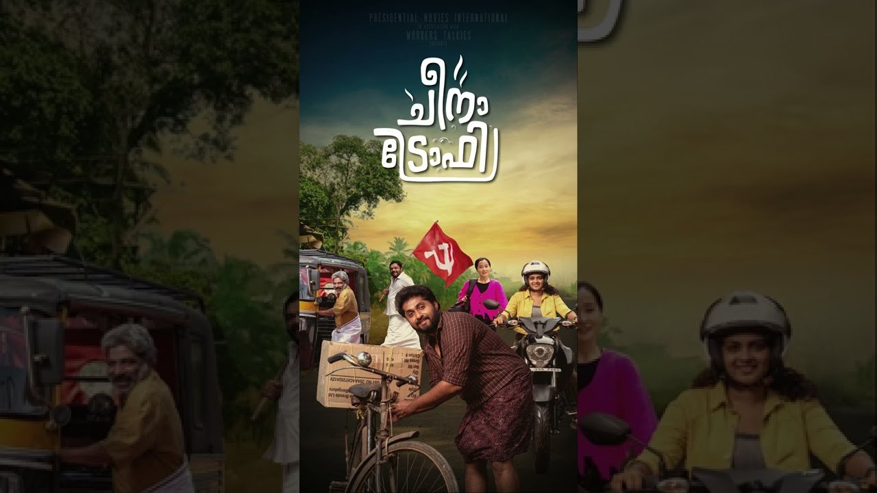 CHEENA TROPHY MOTION POSTER | ANIL LAL | DHYAN SREENIVASAN | JOHNY ...