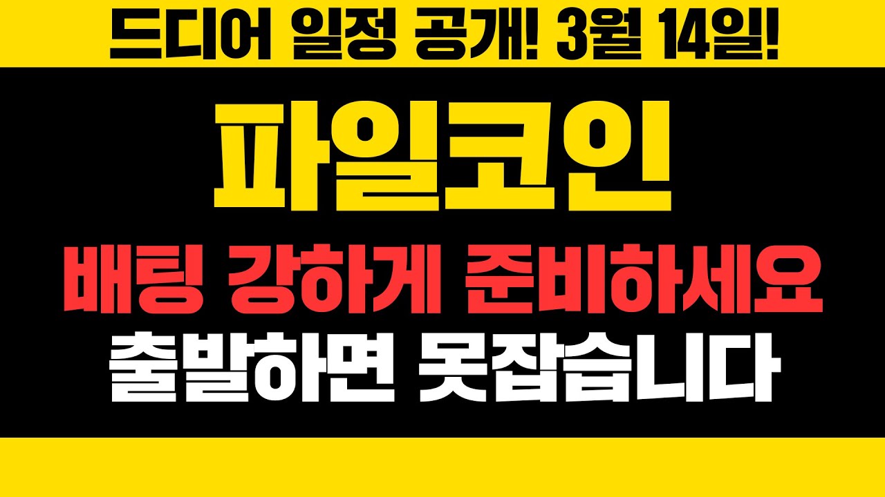 드디어 일정 공개 3월 14일 파일코인 배팅 강하게 준비하세요 출발하면 못잡습니다 파일코인 파일코인시세 파일코인채굴