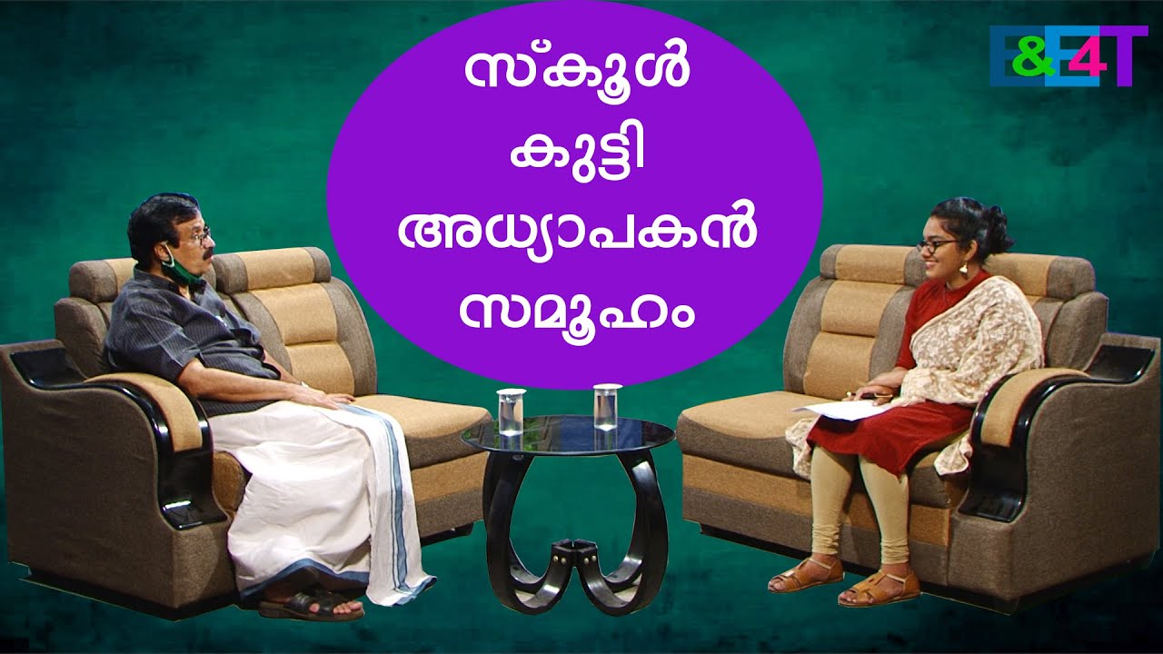Interview with Prof. C. Ravindranath|സ്കൂള്‍,കുട്ടി,അദ്ധ്യാപകന്‍,സമൂഹം ...
