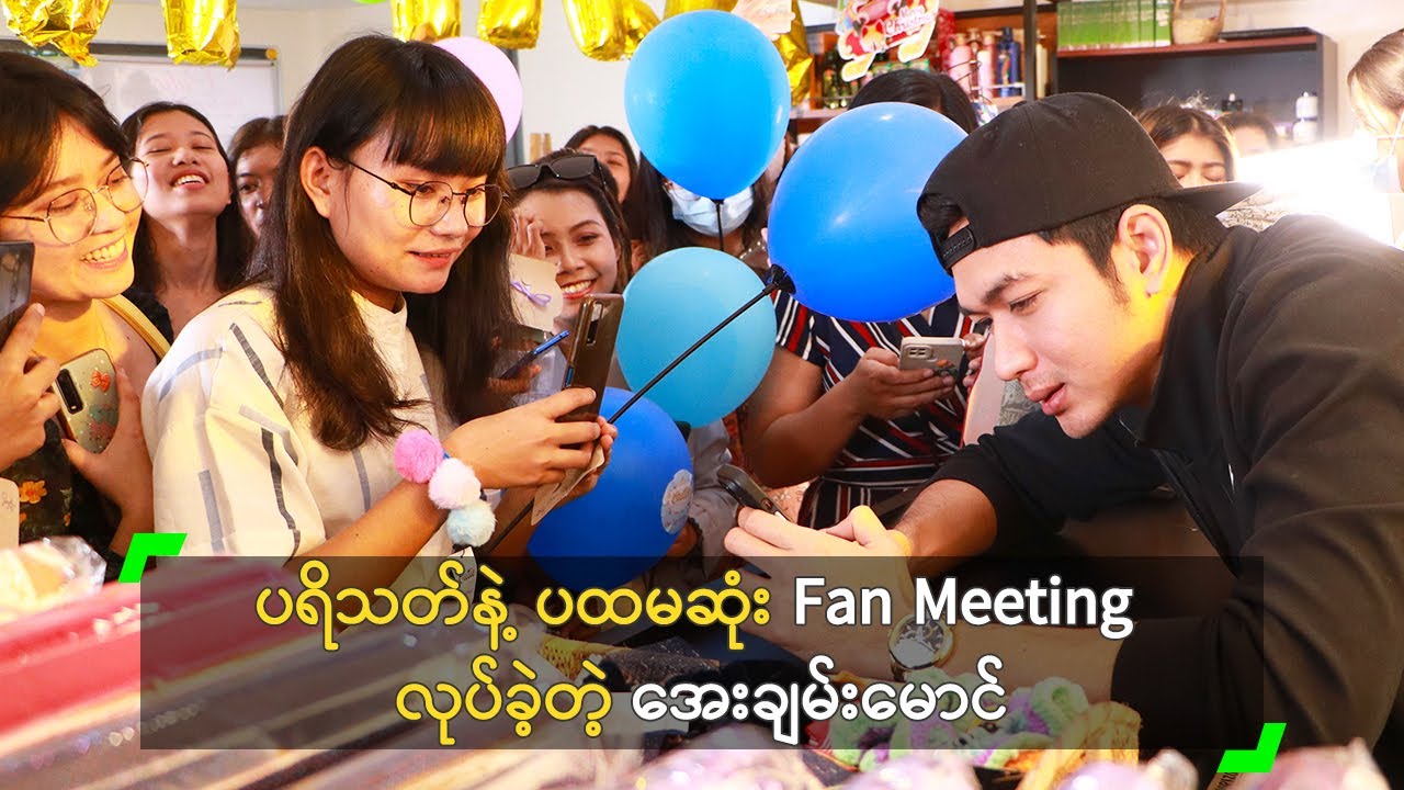 ပရိသတ်နဲ့ ပထမဆုံး Fan Meeting လုပ်ခဲ့တဲ့ အေးချမ်းမောင် - YouTube