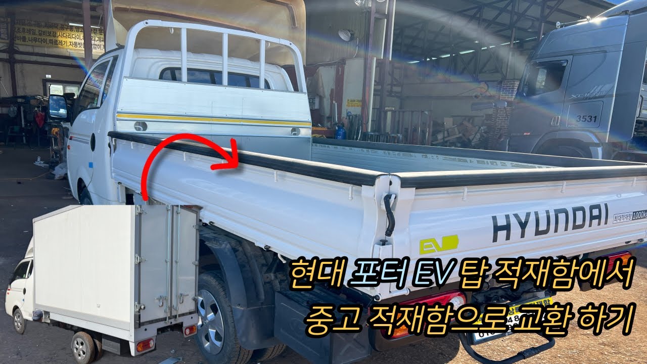 현대 포터ev 전기차 기존 탑 적재함 탈거하고 카고 적재함 중고 올리기 Youtube