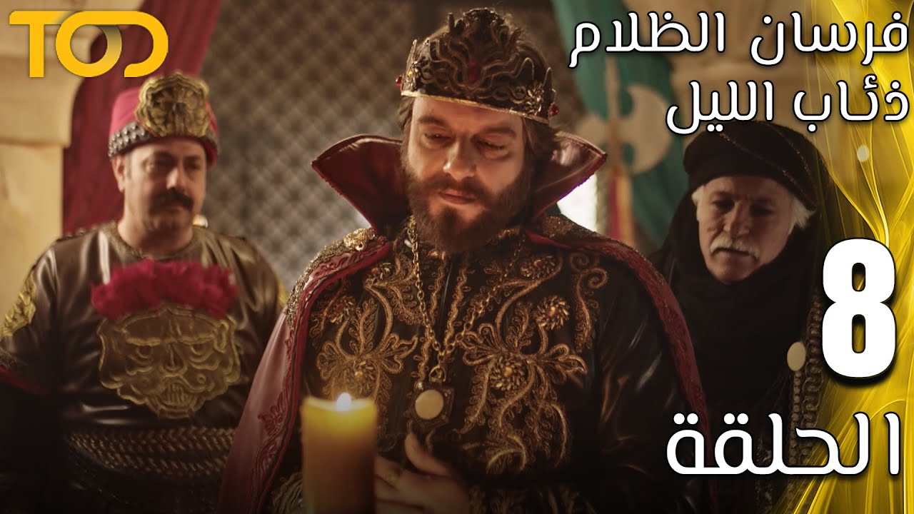 فرسان الظلام: ذئاب الليل - Fursan Al Zalam: Zhiaab Al Layl - الحلقة 8 ...