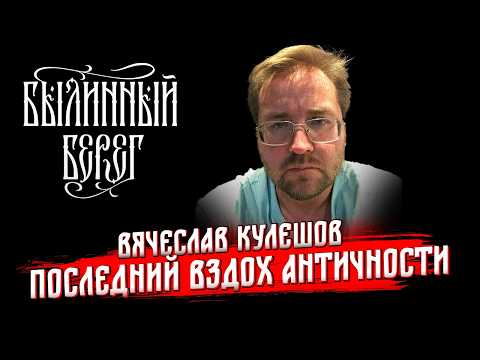 Как ислам связал античность, викингов и Древнюю Русь. Вячеслав Кулешов. Былинный Берег 2025