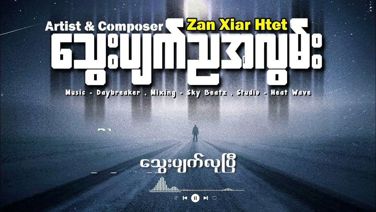 သွေးပျက်ညအလွမ်း - Zan Xiar Htet - YouTube
