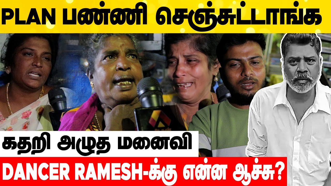 Dancer Ramesh மரணத்திற்க்கு காரணம் இவங்கதான் | கண் கலங்கிய முதல் மனைவி ...