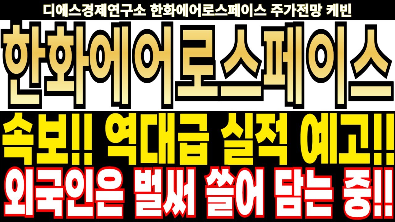 한화에어로스페이스 주가전망 속보 역대급 실적 예고 외국인은 벌써 쓸어 담는 중 Feat디에스경제연구소 케빈