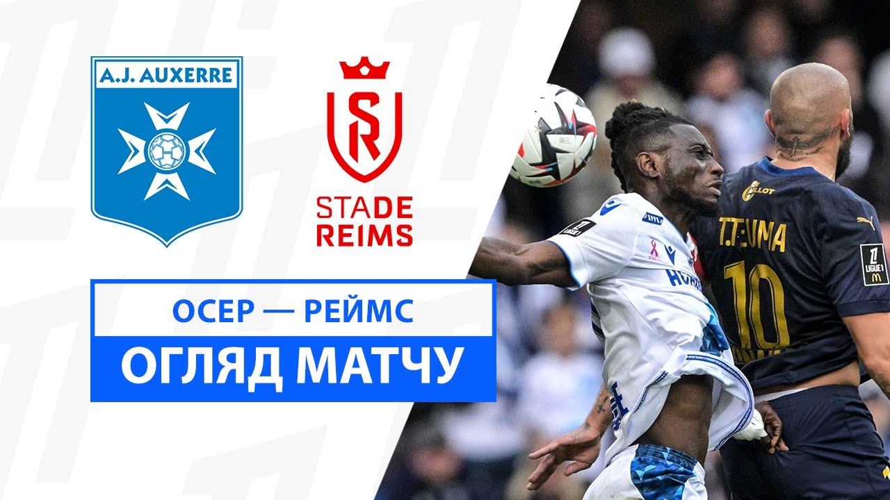 Осер — Реймс Огляд матчу 8 тур Футбол Чемпіонат Франції Ліга