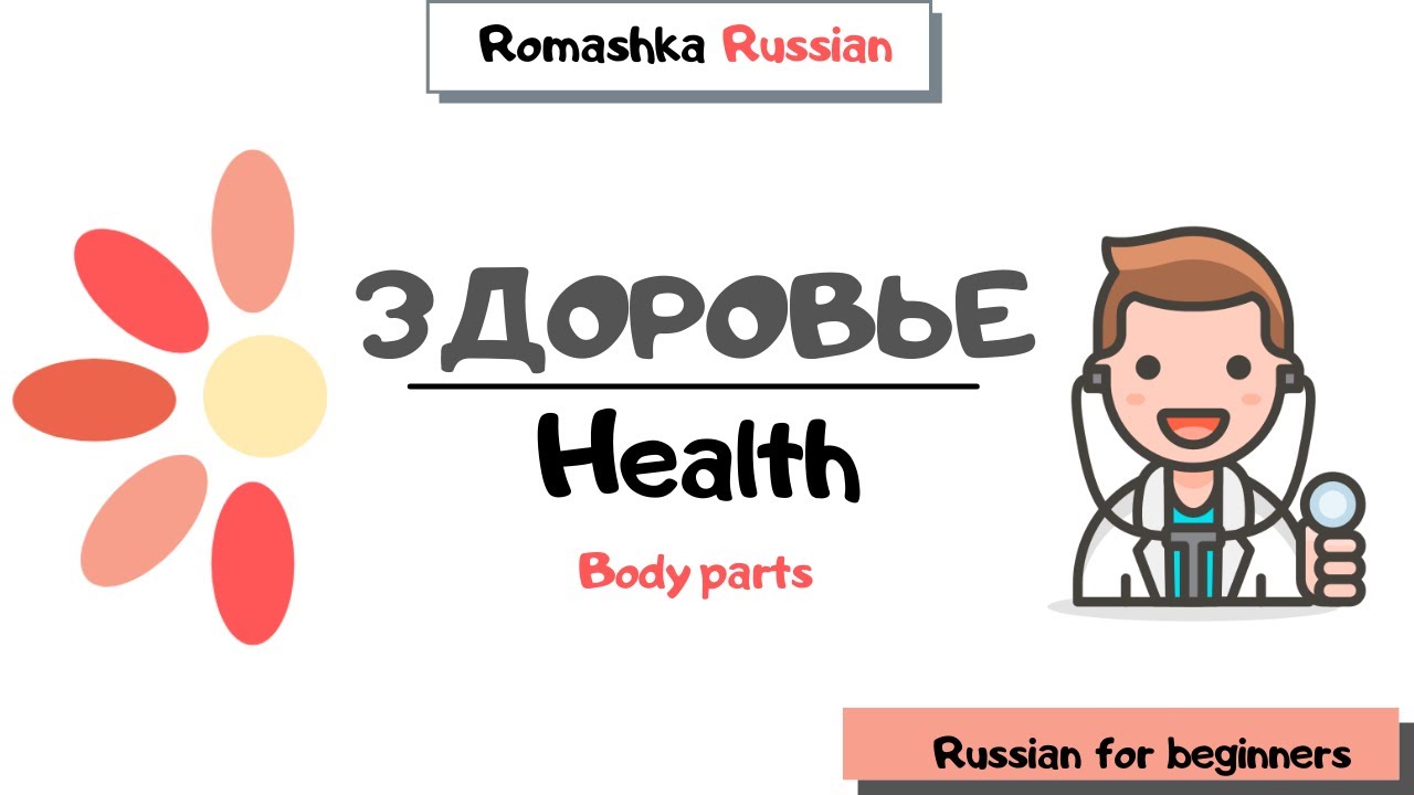 Russian for beginners. Health vocabulary and parts of the body - YouTube