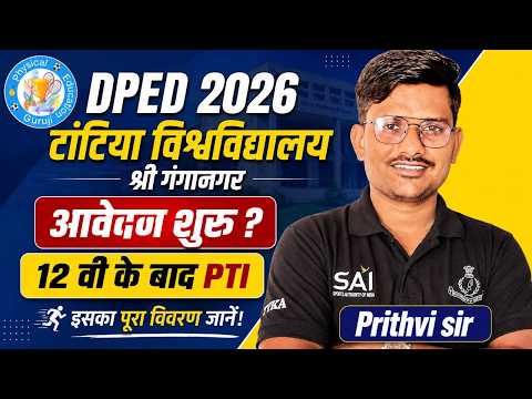 DPED 2026 Admission Full Details | 12वीं के बाद PTI कैसे बनें? टांटिया विश्वविद्यालय श्री गंगानगर 