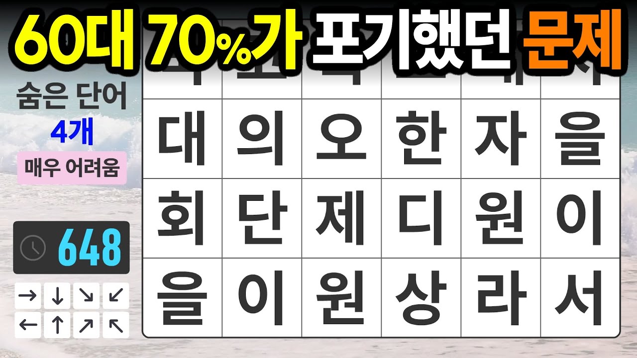 끝까지 찾으신다면 진정한 두뇌 챔피언 숨은단어찾기치매예방치매테스트치매예방퀴즈단어퀴즈치매예방활동낱말퀴즈 Youtube