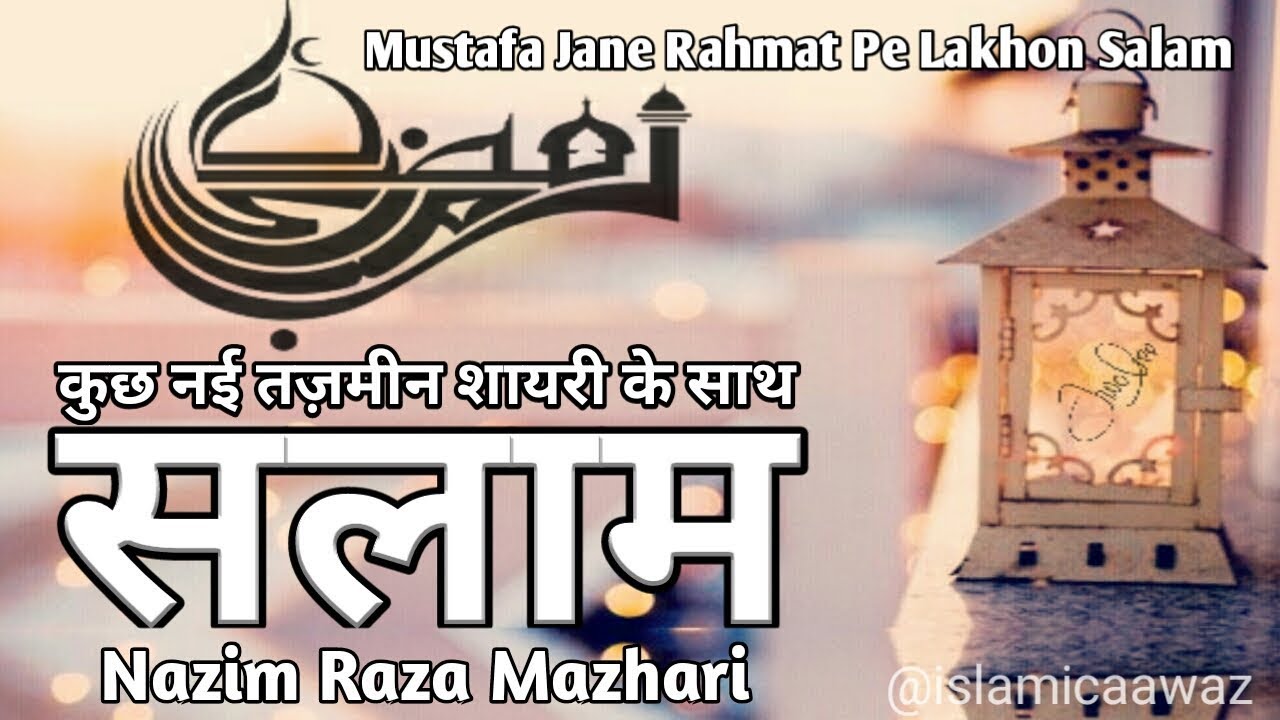 सलाम नई तज़मीन शायरी के साथ Mustafa Jane Rehmat Pe Lakhon Salam Nazim ...