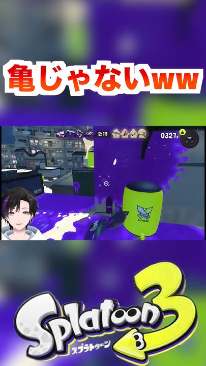 亀ってなにwwww #shorts #splatoon3 #スプラトゥーン3 - YouTube