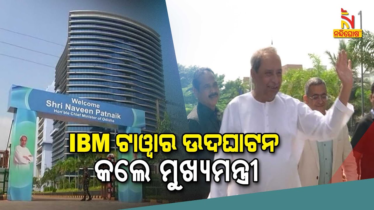 CM Naveen Patnaik Inaugurates IBM Branch In Bhubaneswar | Nandighosha ...