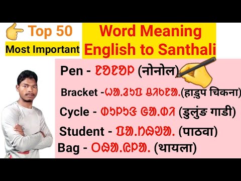 santhali word meaning // English to santhali // Top- 50 // Lakhindar ...