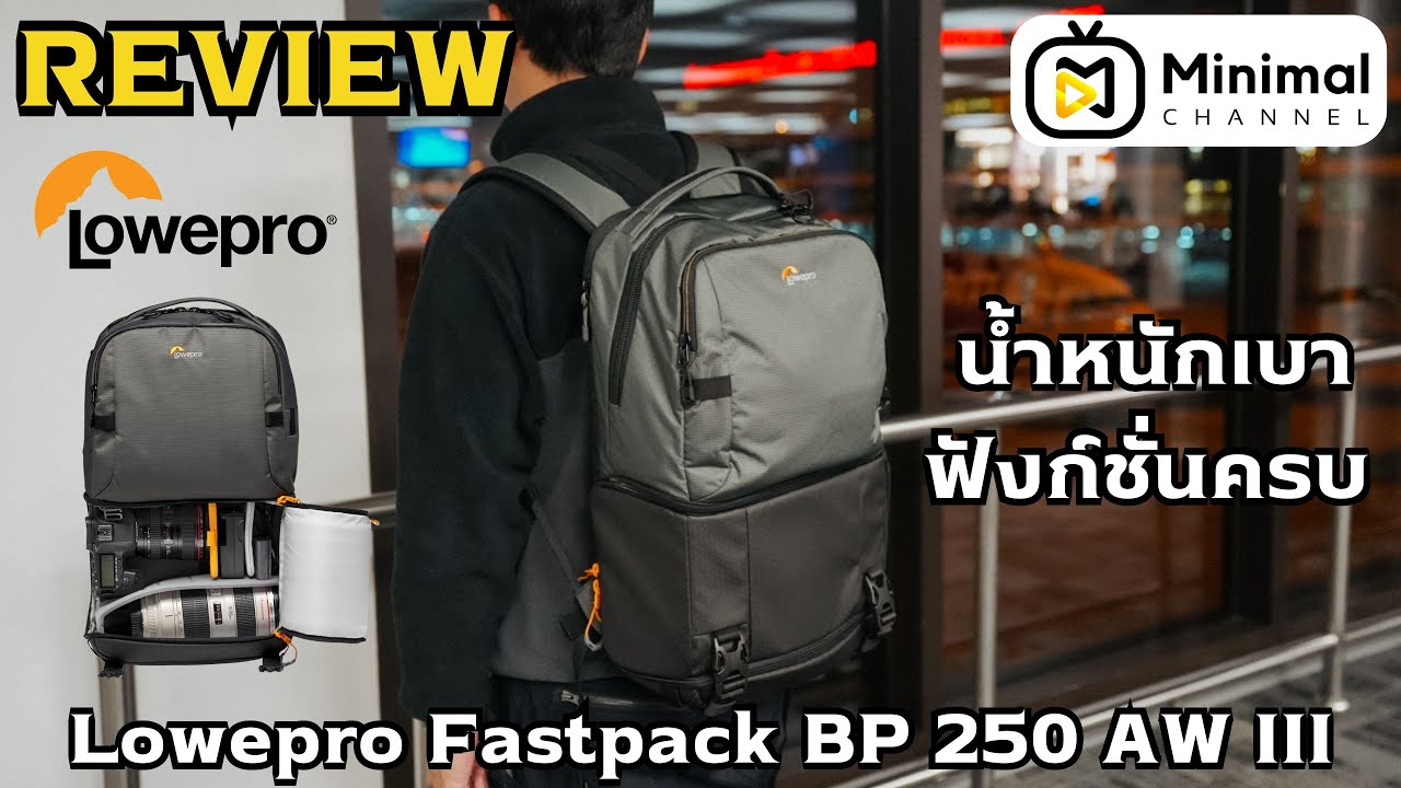 กระเป๋า Lowepro Fastpack BP 250 AW III: ฟังก์ชันครบจบในตัวเดียว! - YouTube
