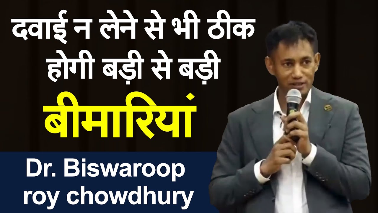 दवाई न लेने से भी ठीक होगी बड़ी से बड़ी बीमारियां | Dr. Biswaroop roy ...