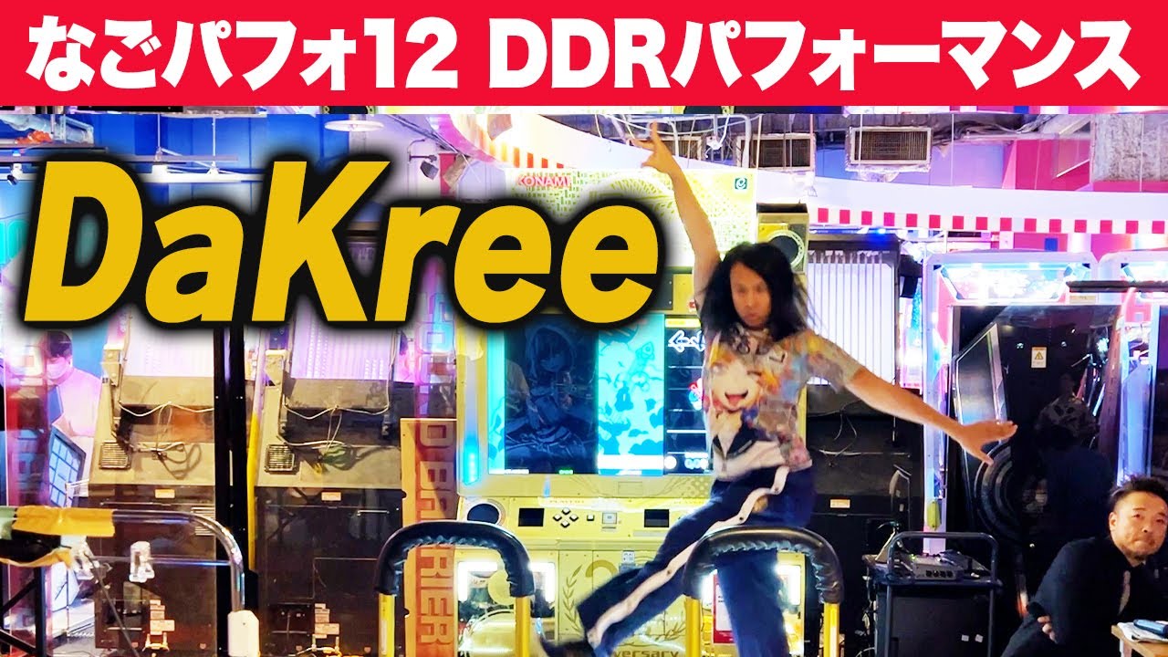 【なごパフォ12】 DaKree 【DDRパフォーマンス】 - YouTube