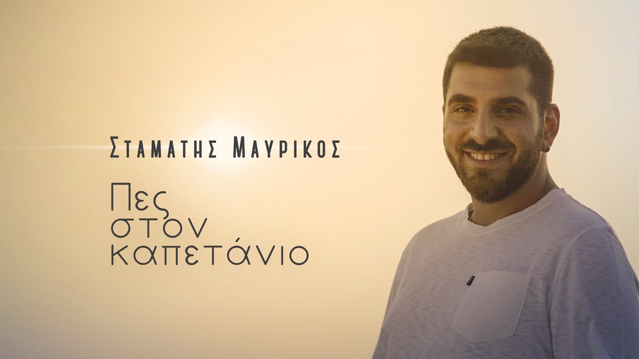 Σταμάτης Μαυρίκος - Πες στον καπετάνιο (official video clip) - YouTube
