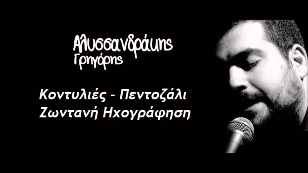 ΑΛΥΣΣΑΝΔΡΑΚΗΣ ΓΡΗΓΟΡΗΣ ΖΩΝΤΑΝΗ ΗΧΟΓΡΑΦΗΣΗ ΚΟΝΤΥΛΙΕΣ - ΠΕΝΤΟΖΑΛΙ! - YouTube