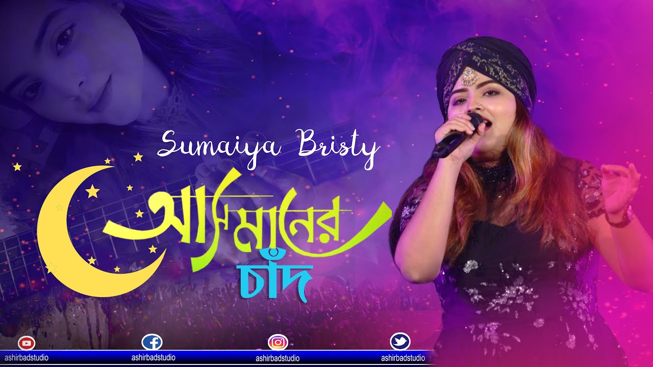 Bangladesh Singer Sumaiya Bristy Live Singing Asmaner Chad (আসমানের ...