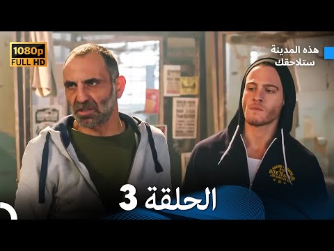 هذه المدينة ستلاحقك الحلقة 3 (Arabic Dubbed) FULL HD