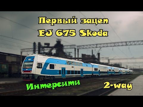 Первый зацеп EJ 675 Skoda (2-way) - YouTube