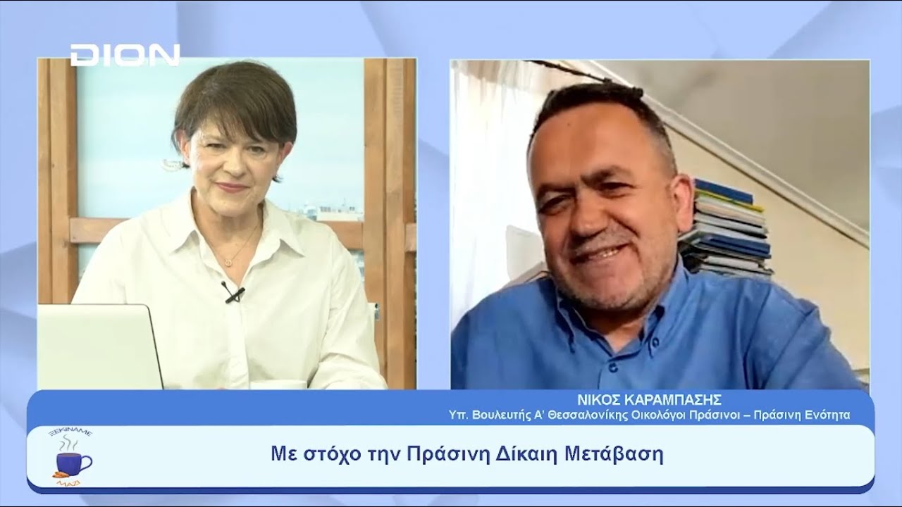 Ποιοι είναι οι Οικολόγοι Πράσινοι –Πράσινη Ενότητα | Ξεκινάμε Μαζί 17 ...