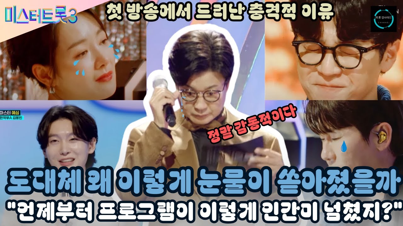 미스터트롯3 1회 춘길 김용빈 하동 남진 빛나다‘미스터트롯3 ‘현역가왕2를 넘어서다이찬원의 감동적인 이야기로