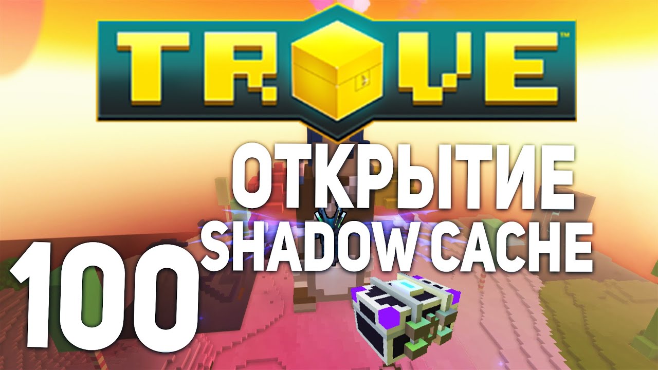 TROVE - ОТКРЫТИЕ 100 Shadow Cache!!! - YouTube