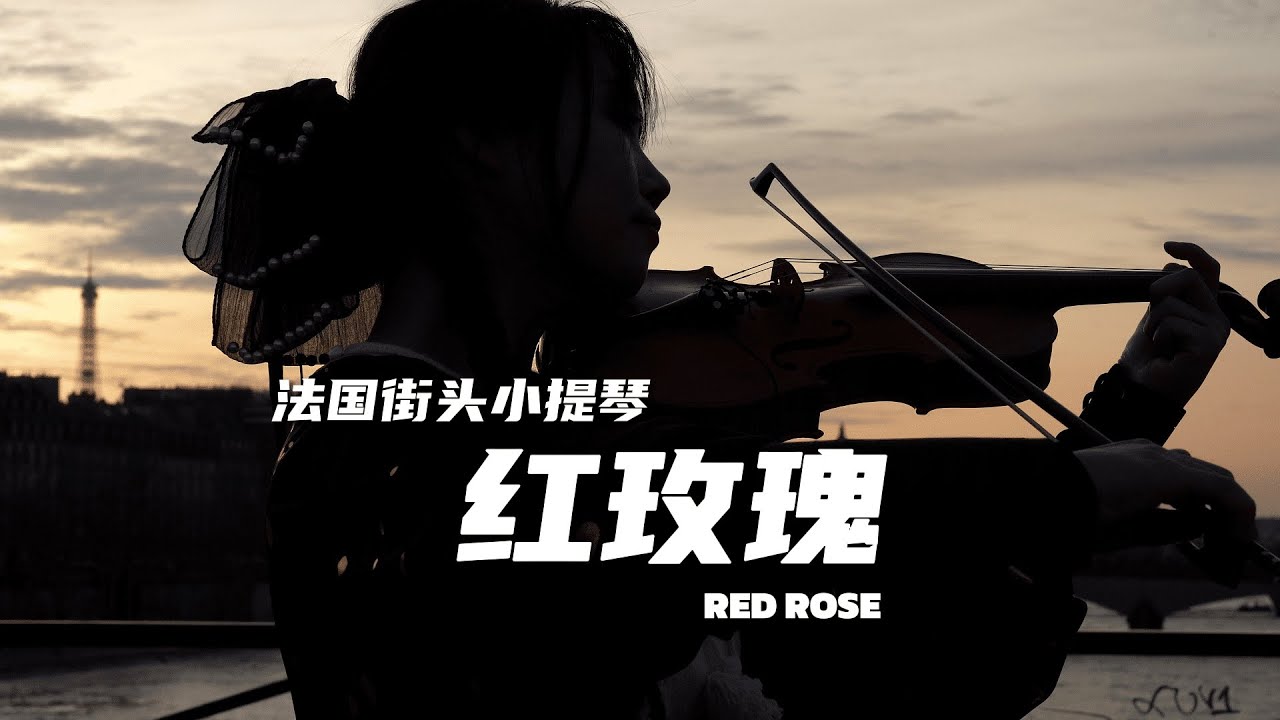 小提琴《红玫瑰 RED ROSE》 陳奕迅 Eason Chan | 她最大的魅力源於你的想象力 | Violin playing cover ...