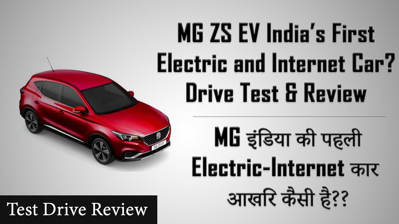 MG ZS EV Drive Test & Review | MG की बिजली से चलने वाली कार आखिर कैसी ...