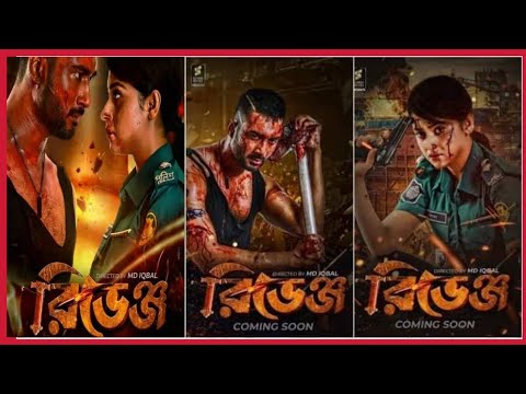 রিভেঞ্জ মুভি অফিশিয়াল ট্রেইলার | Revenge movie official trailer ...