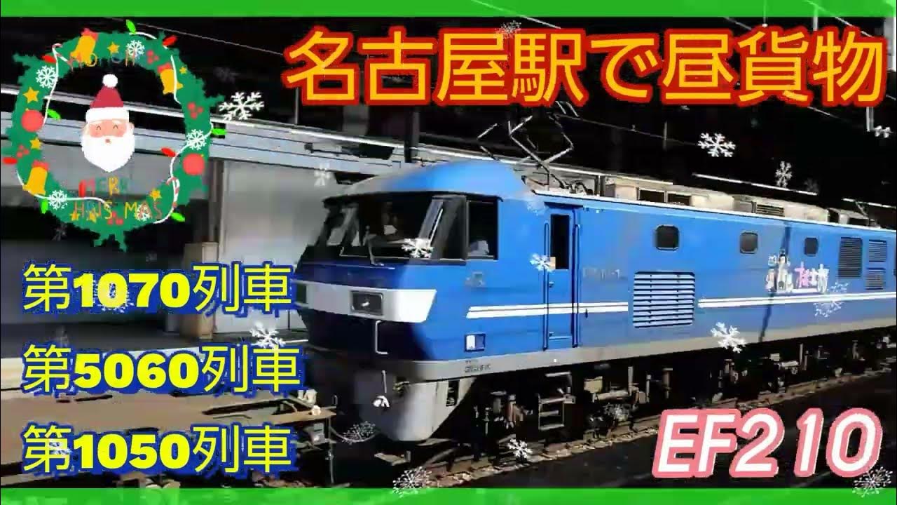 【昼の名古屋駅】EF210-320号機牽引の1070レを含む、貨物列車3本編集。 - YouTube