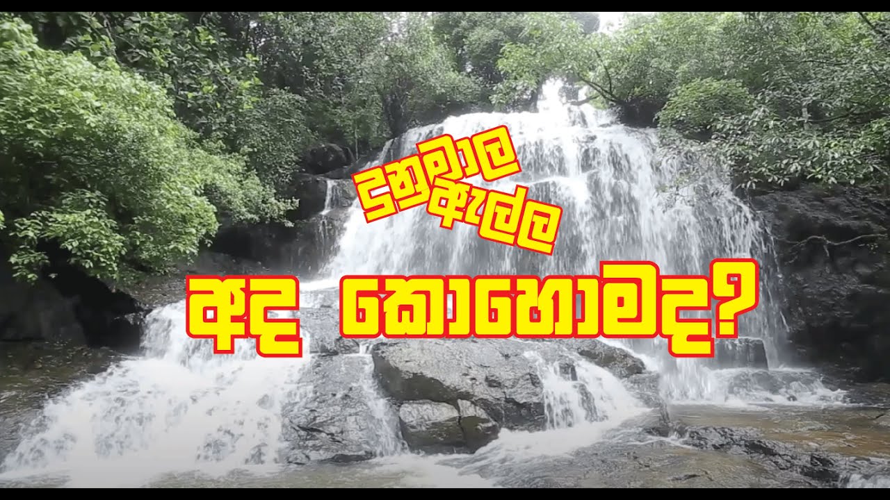 දුනුමාල ඇල්ල Dunumale Alla Uduwaka waterfall Algama Falls - YouTube