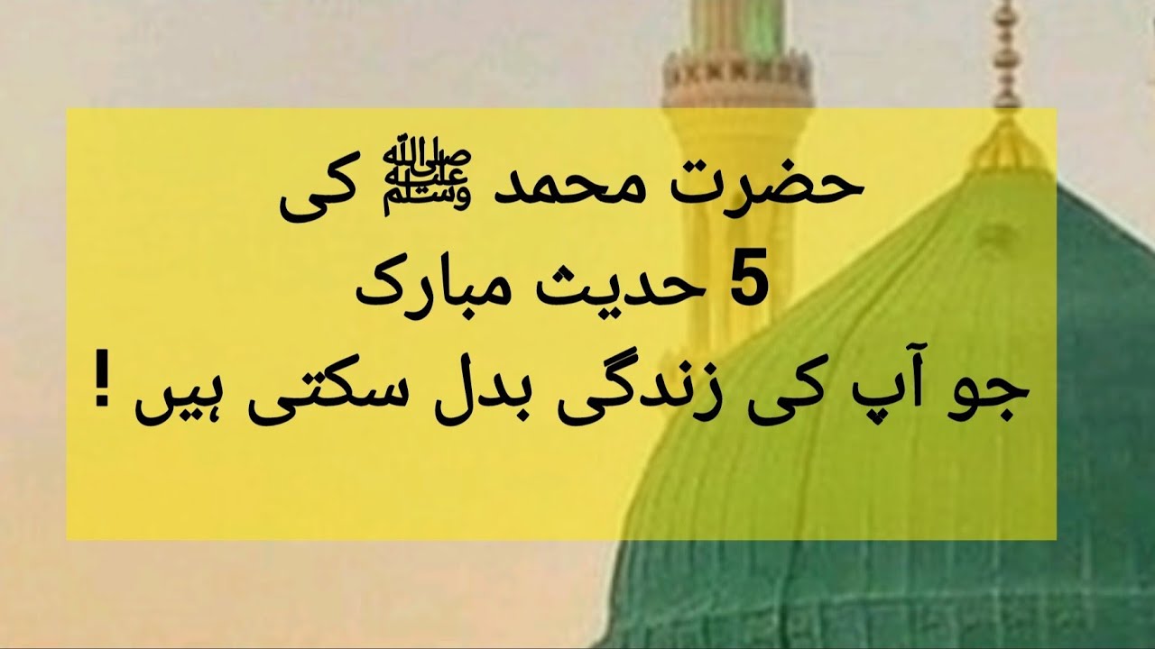 Hazrat Muhammad (s.a.w) Ki 5 Hadees Mubarak ||Hadees Sharif ||Hadees ...