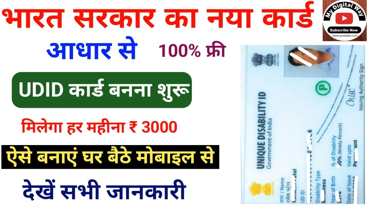 आधार कार्ड से UDID कार्ड कैसे बनाए | UDID card online apply 2024|disability certificate kaise ...