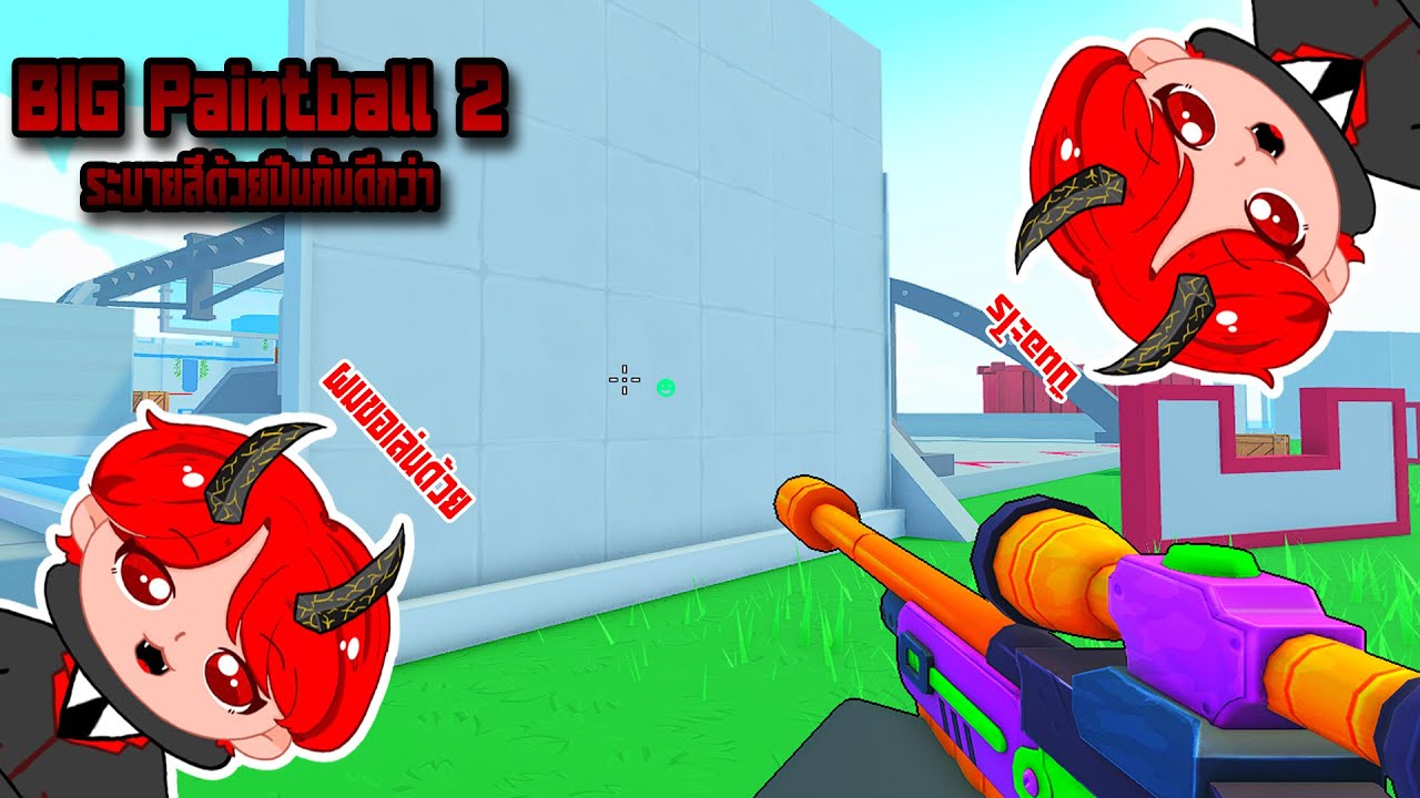 Roblox BIG Paintball 2 : ระบายสีด้วยปืนกันดีกว่า - YouTube