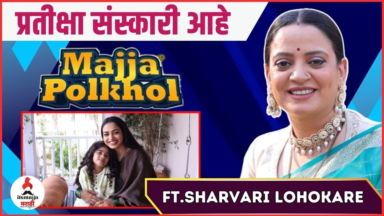 Its Majja Polkhol with Sharvari Lohokare: शर्वरीने Tula Japnar Aahe ...