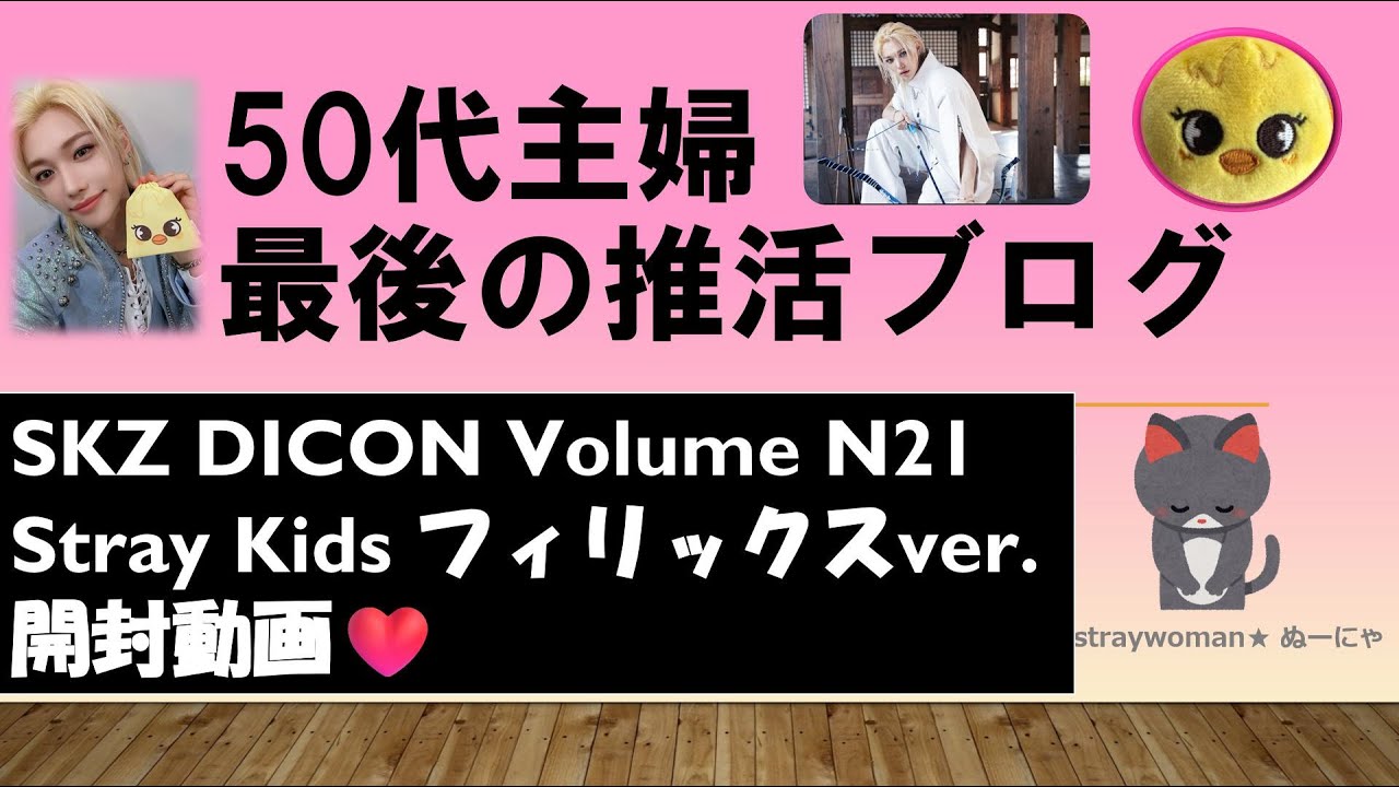 SKZ DICON Volume N21 StrayKids フィリックス2冊セット開封動画 - YouTube